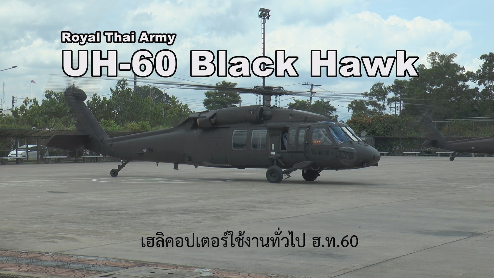 เฮลิคอปเตอร์ใช้งานทั่วไป ฮ.ท. 60L UH-60L ( BLACK HAWK )- VIP transfer