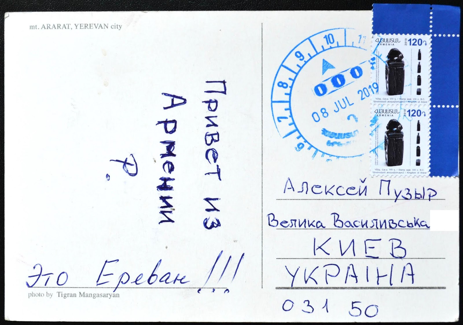 Мой почтовый мир / My postal world: Армения - Открытка / Armenia - Postcard