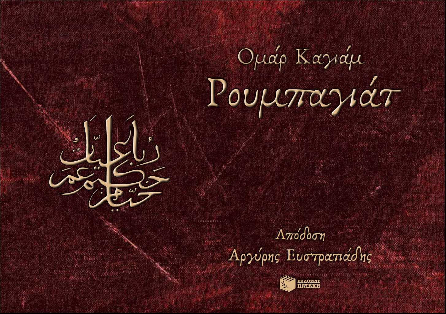 ΤΟ ΗΜΕΡΟΛΟΓΙΟ ΤΟΥ ΑΝΤΩΝΗ ΤΡΙΦΥΛΛΗ : ΟΜΑΡ ΚΑΓΙΑΜ ''ΡΟΥΜΠΑΓΙΑΤ'' (ΠΑΤΑΚΗΣ ...