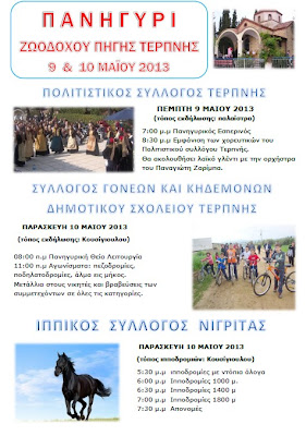 ΣΥΛΛΟΓΟΣ ΤΕΡΠΝΙΩΤΩΝ ΘΕΣΣΑΛΟΝΙΚΗΣ : ΤΟ ΠΑΝΗΓΥΡΙ ΤΗΣ ΖΩΟΔΟΧΟΥ ΠΗΓΗΣ