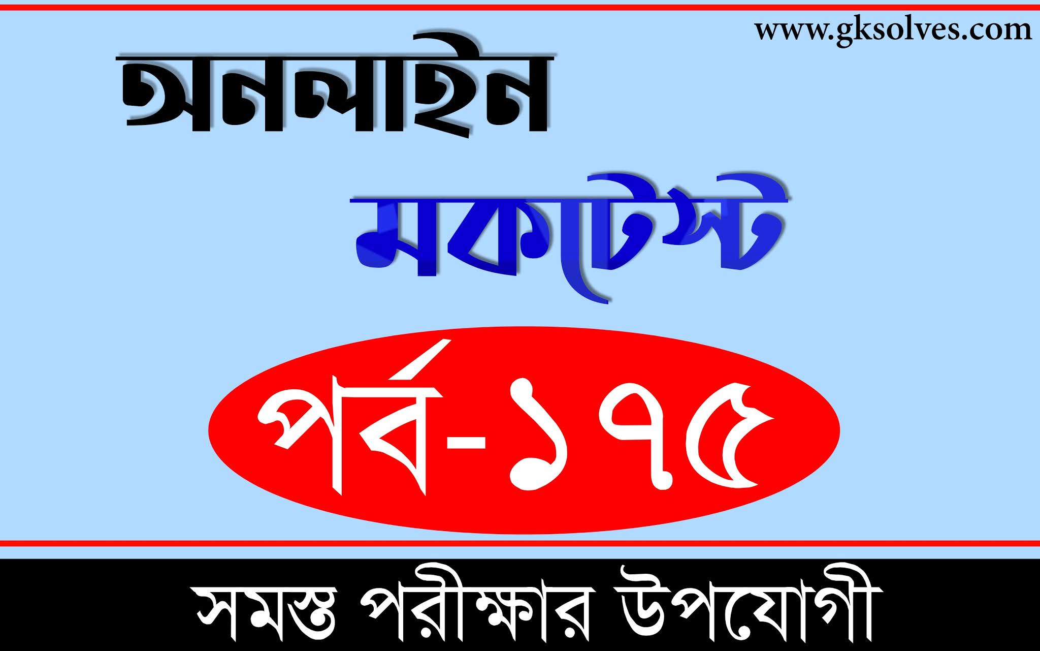 Bengali Quiz Part 175 bengali-quiz-part-175