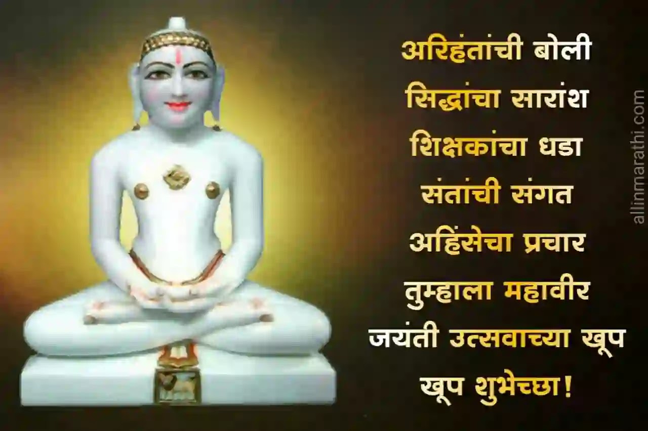महावीर जयंती शुभेच्छा मराठी 2021 | Mahavir jayanti wishes marathi ...