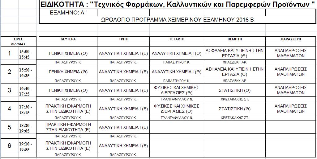 ΔΗΜΟΣΙΟ Ι.Ε.Κ. ΑΜΦΙΣΣΑΣ: ΕΒΔΟΜΑΔΙΑΙΟ ΩΡΟΛΟΓΙΟ ΠΡΟΓΡΑΜΜΑ ΑΠΟ 17/10/2016