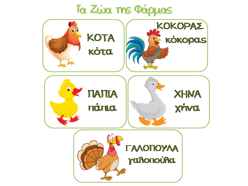 Νηπιαγωγός για πάντα....: Ζώα της Φάρμας: Πίνακας Αναφοράς & Γλωσσικές ...