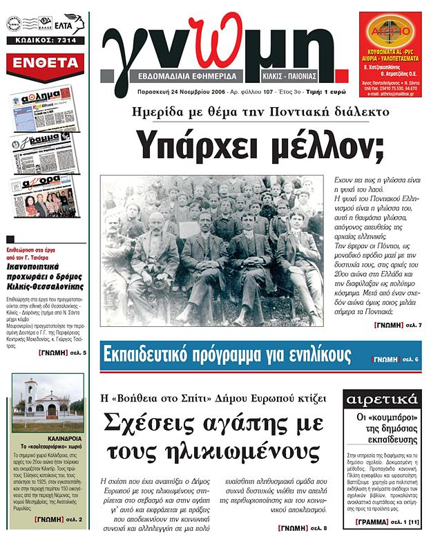 ΓΝΩΜΗ ΚΙΛΚΙΣ ΠΑΙΟΝΙΑΣ: Δείτε τι έγραφε η εφημερίδα ΓΝΩΜΗ την Παρασκευή ...