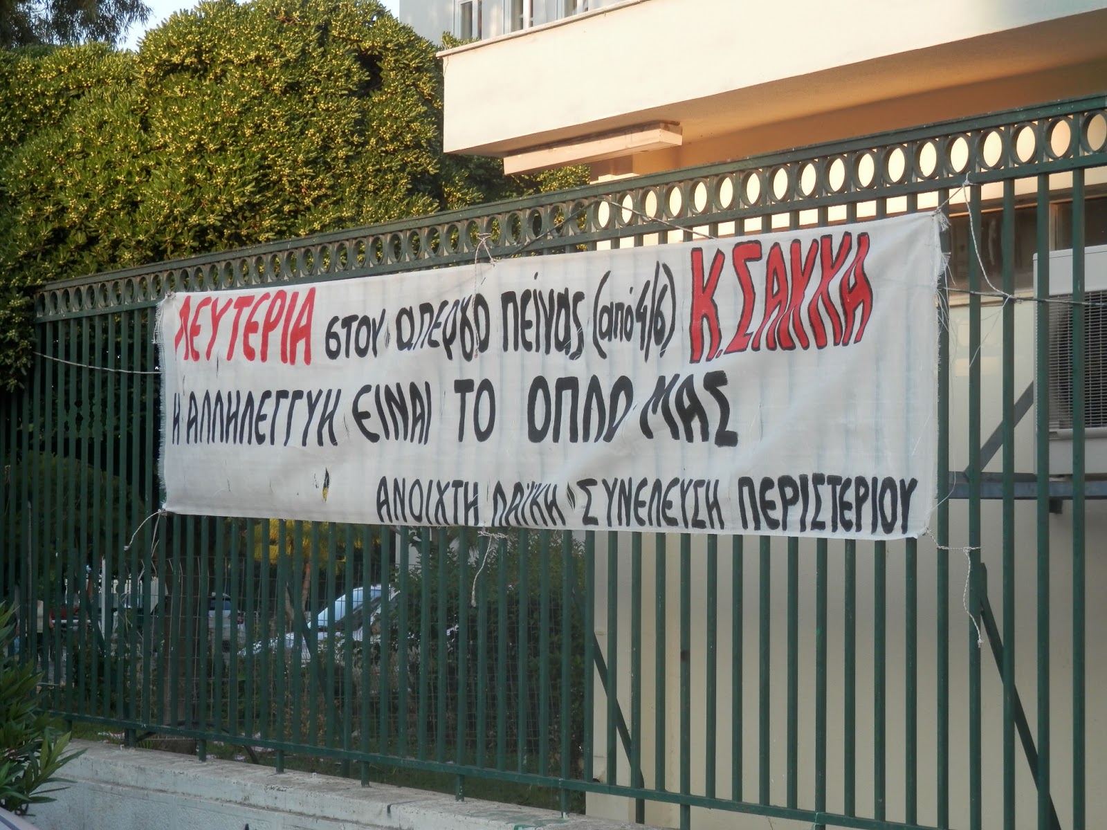 Social-Revolution: Συγκεντρωση στο Γενικο Κρατικο Νικαιας για τον Κ ...