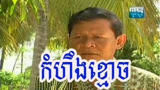 Kom Heng Kmoch - Khmer Movie - Kh-Movies