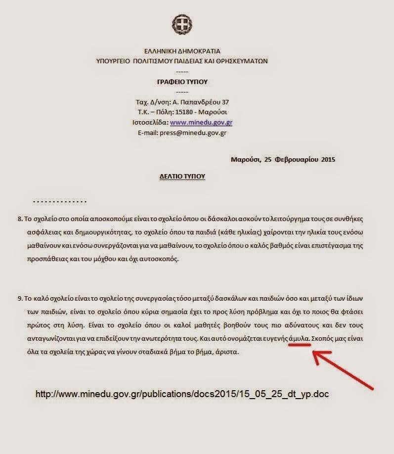 ΑΠΙΣΤΕΥΤΟ: Έγγραφο του υπουργείου παιδείας με ορθογραφικά λάθη [ΕΓΓΡΑΦΟ]