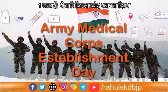 सेना चिकित्सा कोर स्थापना दिवस की शुरुआत क्यों हुई | Army Medical Corps ...