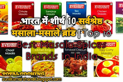 भारत में सर्वश्रेष्ठ मसाला-मसाले ब्रांड | Top 10 Best Masala-Spices ...