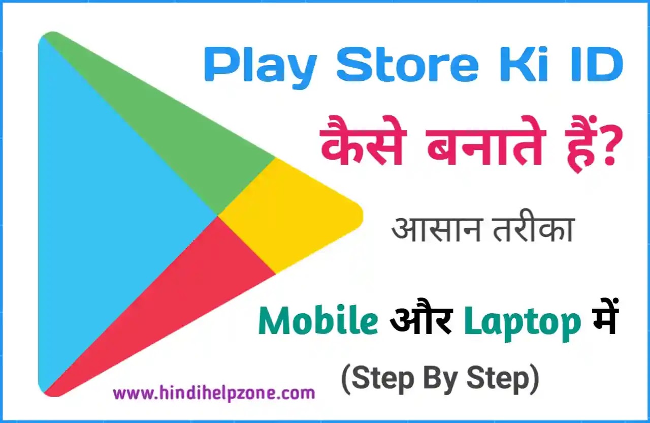 Play Store ki ID kaise Banaen - प्ले स्टोर की आईडी create (2024)