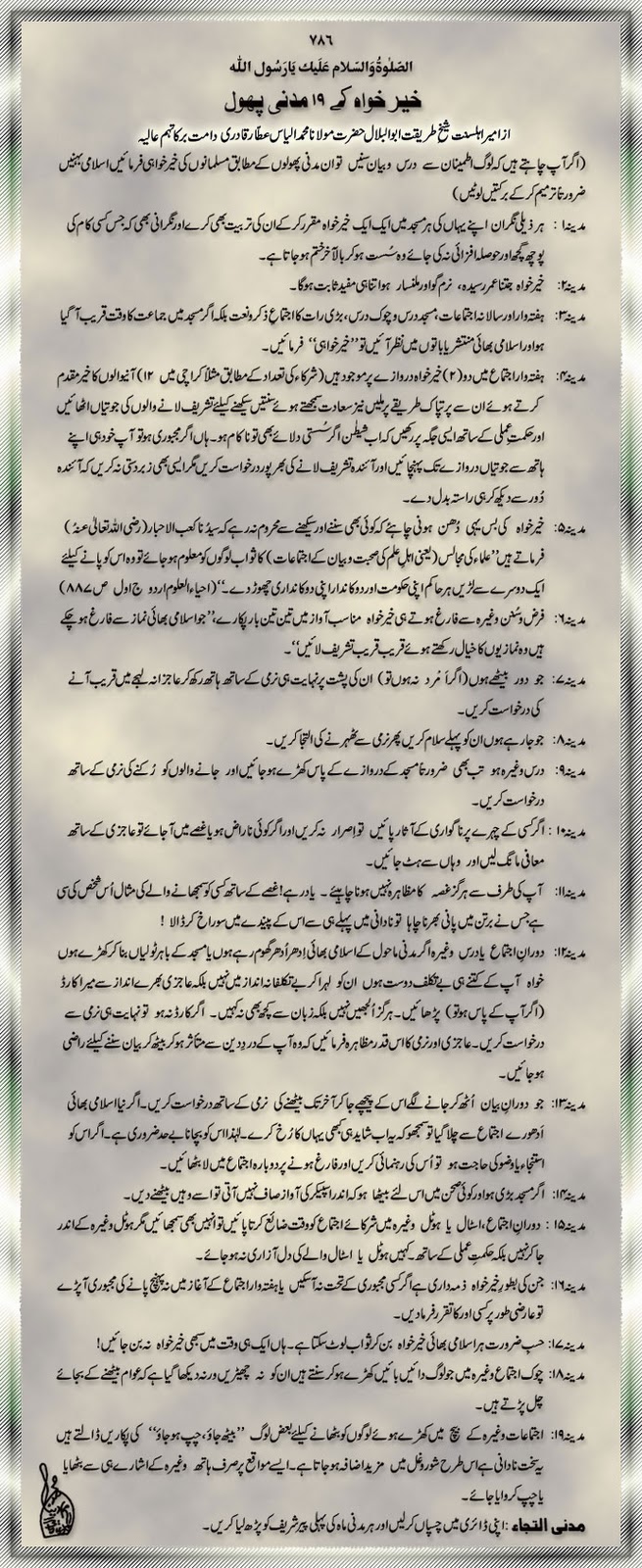 Faizan-e-sunnat: Madani phool