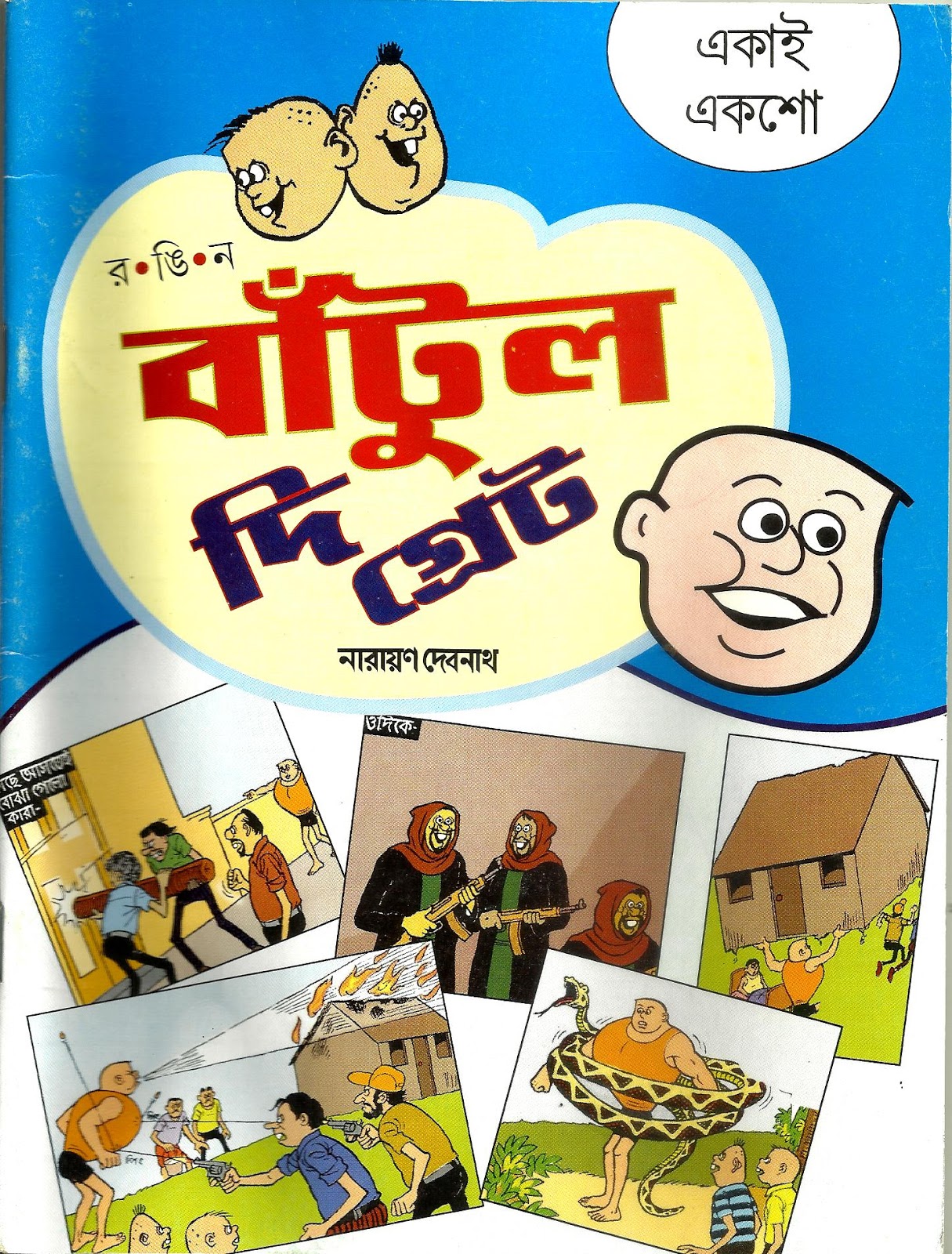 Subhaditya InfoWorld: Famous three musketeers of Narayan Debnath Comics ...