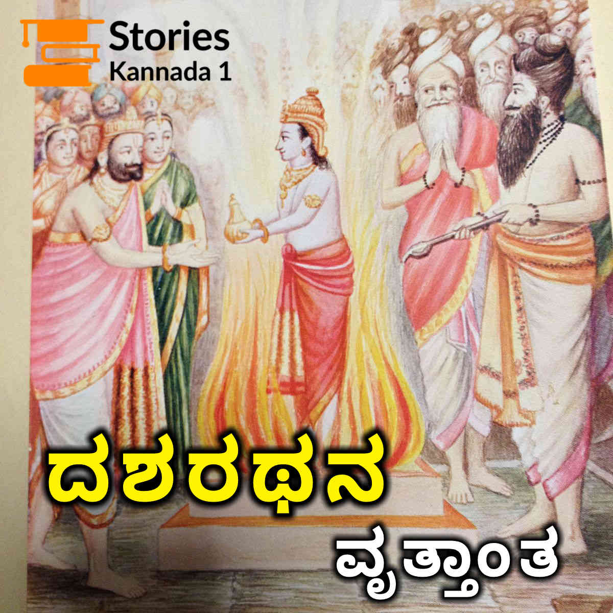 ದಶರಥನ ವೃತ್ತಾಂತ | Tale of Dasharatha | Ramayana Stories