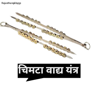 राजस्थान के लोक वाद्य यंत्र - rajasthan ke lok vadya yantra image with name