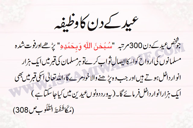Eid K Din Ka Wazifa - IslamiWazaif Eid K Din Ka Wazifa - IslamiWazaif