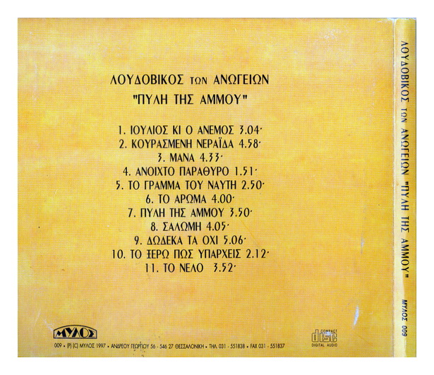 ΛΟΥΔΟΒΙΚΟΣ ΤΩΝ ΑΝΩΓΕΙΩΝ - "ΠΥΛΗ ΤΗΣ ΑΜΜΟΥ"