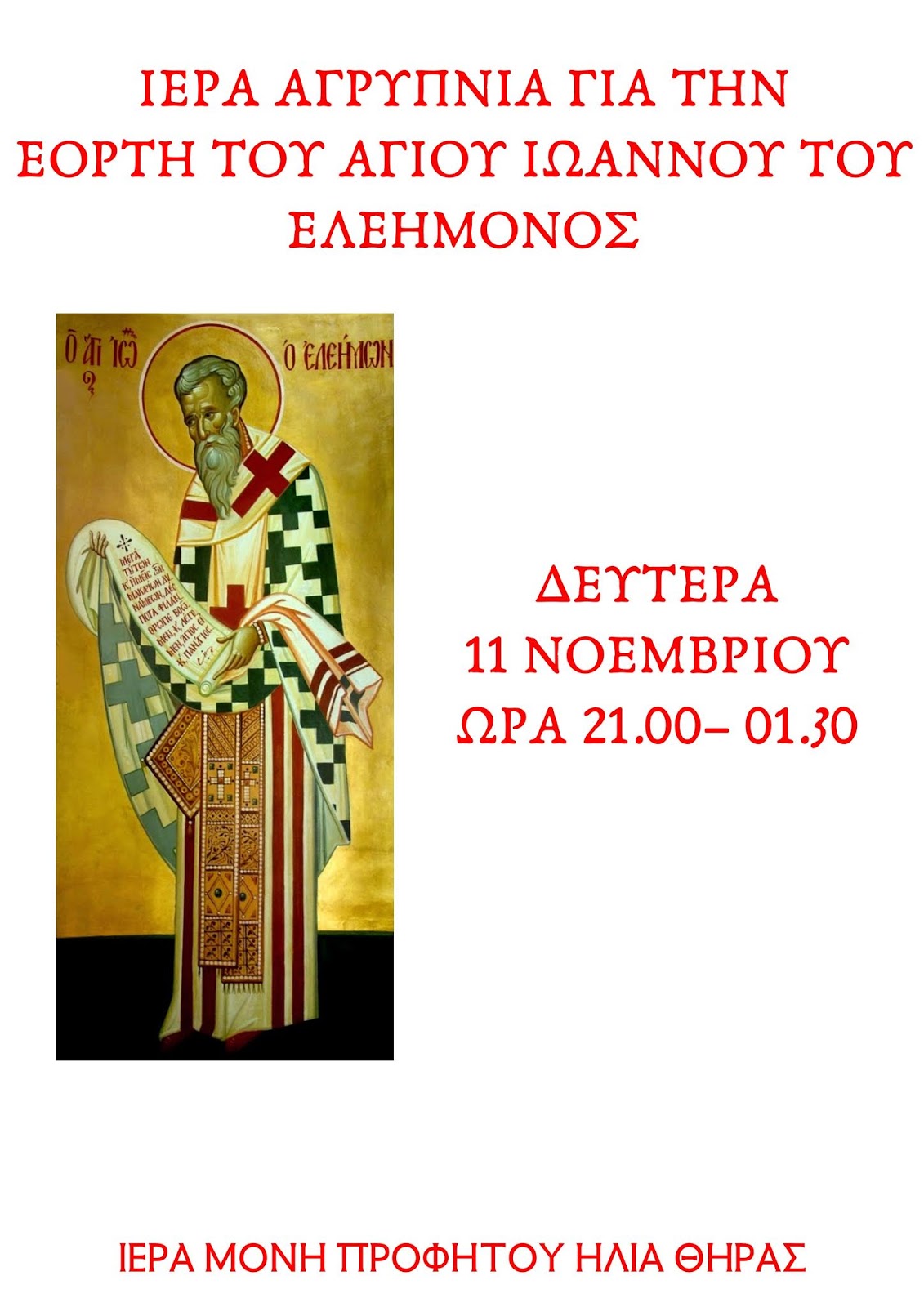 Ιερά Μονή Προφήτου Ηλία Θήρας : ΑΝΑΚΟΙΝΩΣΗ ΑΓΡΥΠΝΙΑΣ ΓΙΑ ΤΟΝ ΑΓΙΟ ...