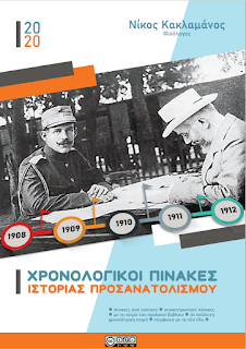 Της επιμόρφωσης: Χρονολογικοί πίνακες Ιστορίας Προσανατολισμού