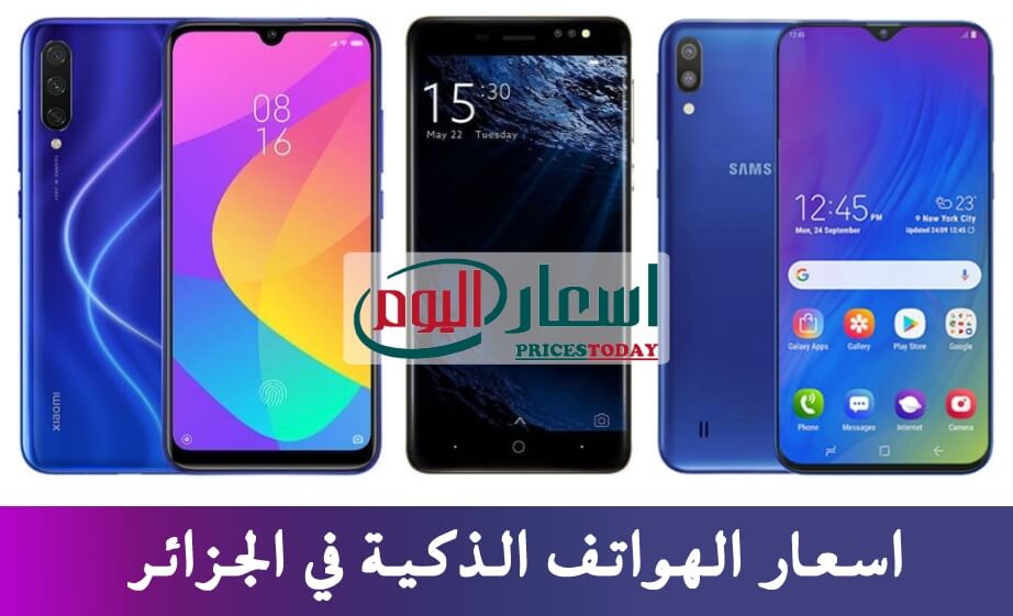 اسعار الهواتف الذكية في الجزائر 2024 بجميع انواعها من شركات (samsung ...