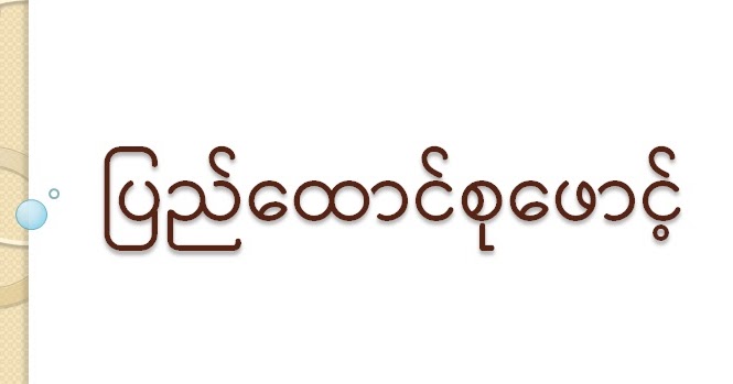 Jaketaw85 ျပည္ေထာင္စုေဖာင့္ မရေသးသူမ်ားအတြက္ အျပည့္အစံု Pyidaungsu Font