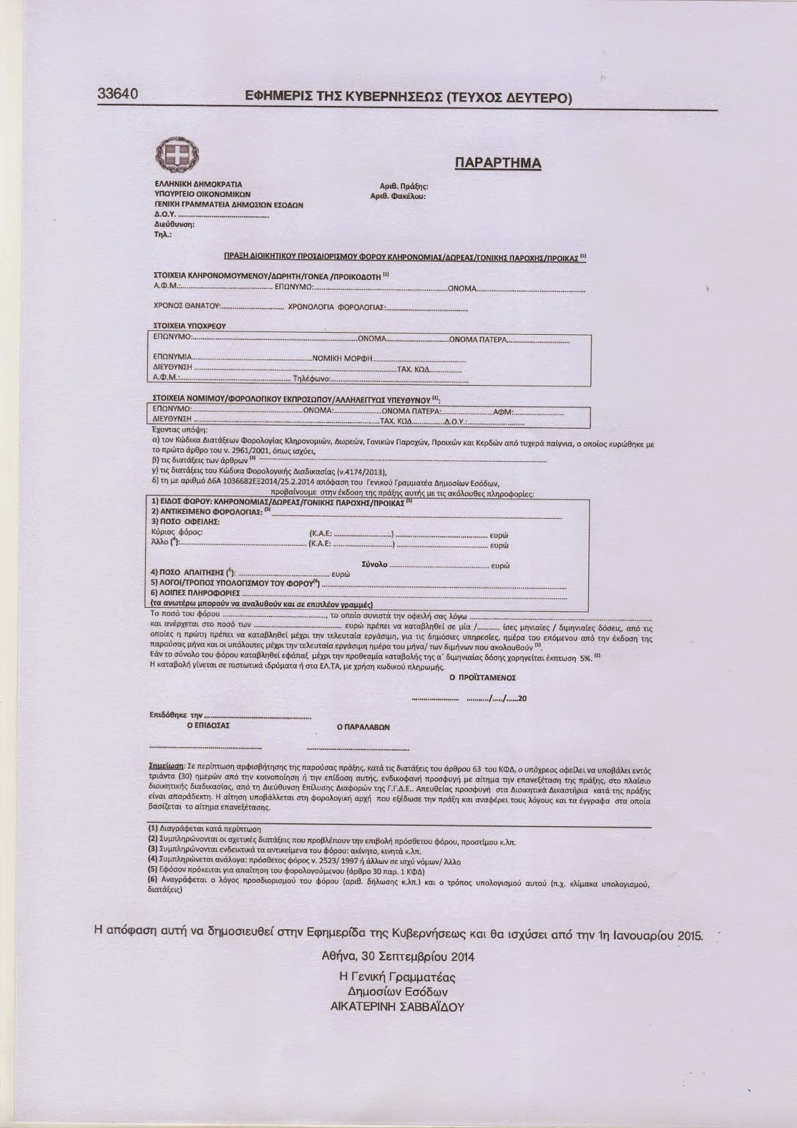 ΦΟΡΟΛΟΓΙΚΕΣ ΑΝΑΛΥΣΕΙΣ (tax-analysis.gr): ΠΟΛ.1215/2014-ΠΡΑΞΗ ...