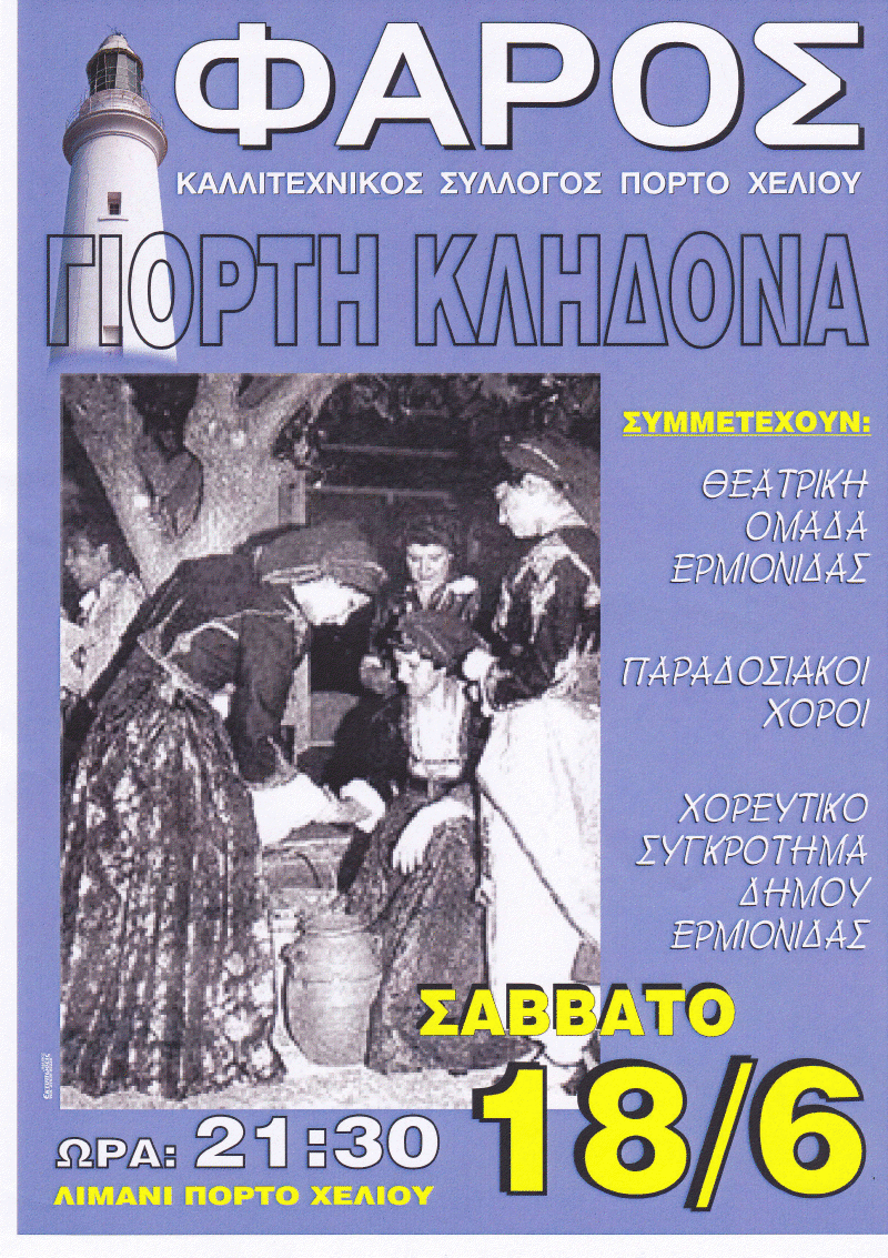 Εικονοσκόπιο News: ''Ο ΚΛΗΔΟΝΑΣ ΣΤΟ ΠΟΡΤΟ ΧΕΛΙ''