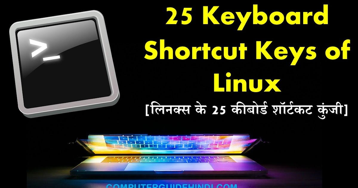 25 Keyboard Shortcut Keys of Linux [लिनक्स के 25 कीबोर्ड शॉर्टकट कुंजी ...