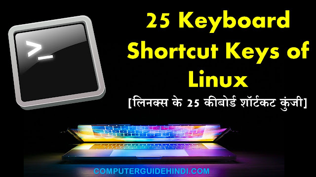 25 Keyboard Shortcut Keys Of Linux 25 Computerguidehindi 25-keyboard-shortcut-keys-of-linux-25-computerguidehindi