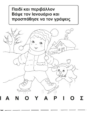 ...Το Νηπιαγωγείο μ' αρέσει πιο πολύ.: Το ημερολόγιο του Ιανουαρίου