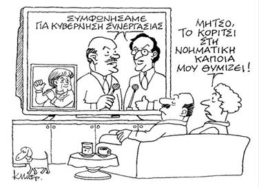 apropos: Η γελοιογραφία της ημέρας