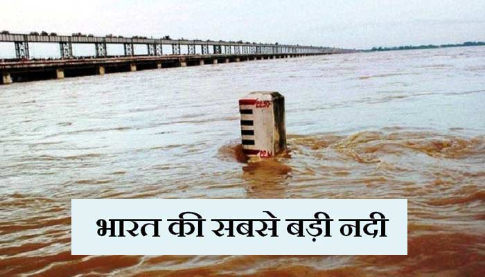 भारत की 10 सबसे बड़ी नदी कौन सी है Bharat ki sabse badi nadiya - FindGK ... भारत की 10 सबसे बड़ी नदी कौन सी है Bharat ki sabse badi nadiya - FindGK ...