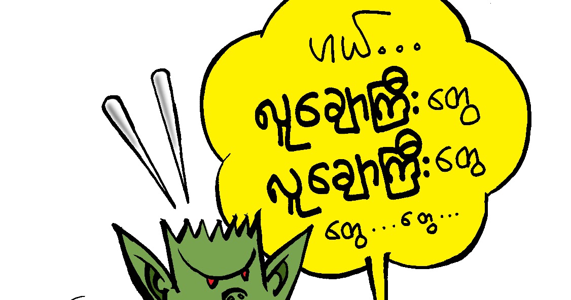 ကာတွန်း စိုးသော်တာ လူချောကြီးတွေပါ Moemaka Media