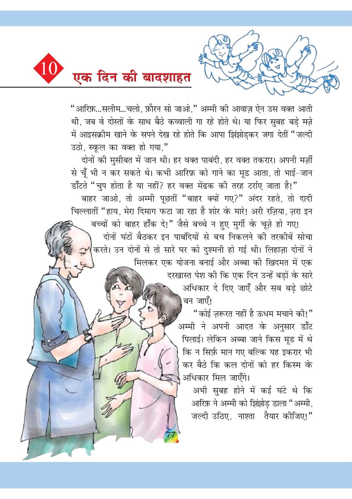 Ek Din Ki Badshahat Class 5 Hindi Story ek-din-ki-badshahat-class-5-hindi-story