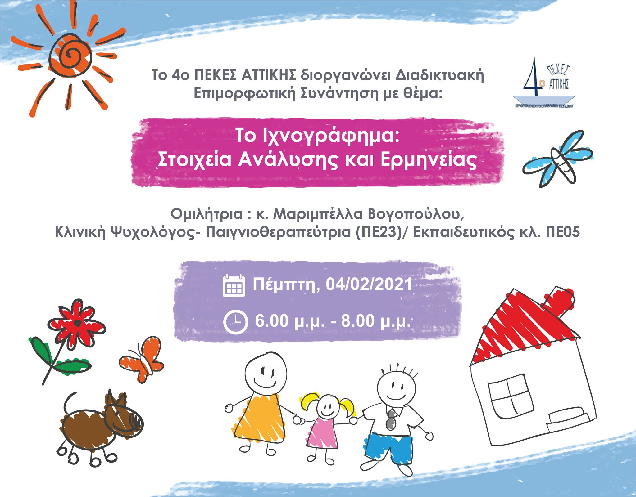 ΠΡΟΣΧΟΛΙΚΗ ΑΓΩΓΗ ΣΤΟ 4ο ΠΕΚΕΣ: ΤΗΛΕ-ΕΠΙΜΟΡΦΩΣΗ: "ΠΑΙΔΙΚΟ ΙΧΝΟΓΡΑΦΗΜΑ"