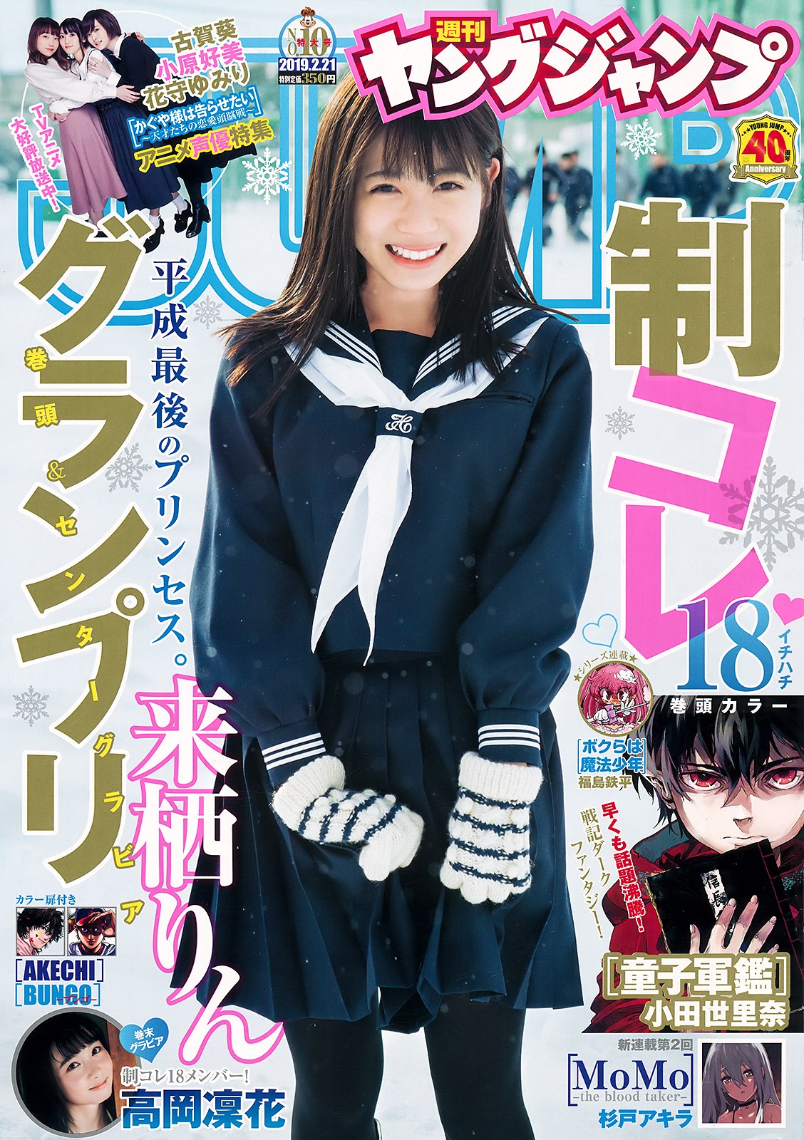 Kurusu Rin 来栖りん, Young Jump 2019 No.10 (ヤングジャンプ 2019年10号) - Idol ...