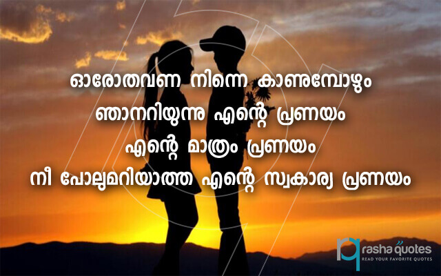 Rasha Quotes: ഒാരോതവണ നിന്നെ കാണുന്പോഴും ഞാനറിയുന്നു എന്റെ പ്രണയം എന്റെ ...