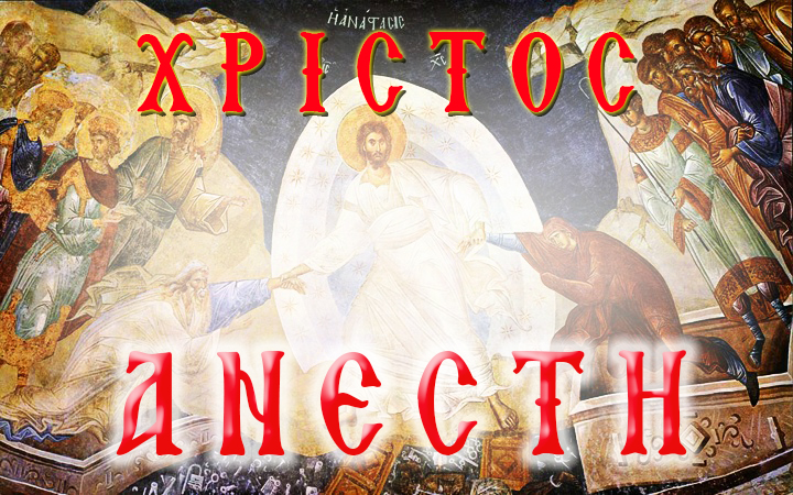 ΧΡΙΣΤΟΣ ΑΝΕΣΤΗ!!! - ΕΛΛΑΣ-ΟΡΘΟΔΟΞΙΑ