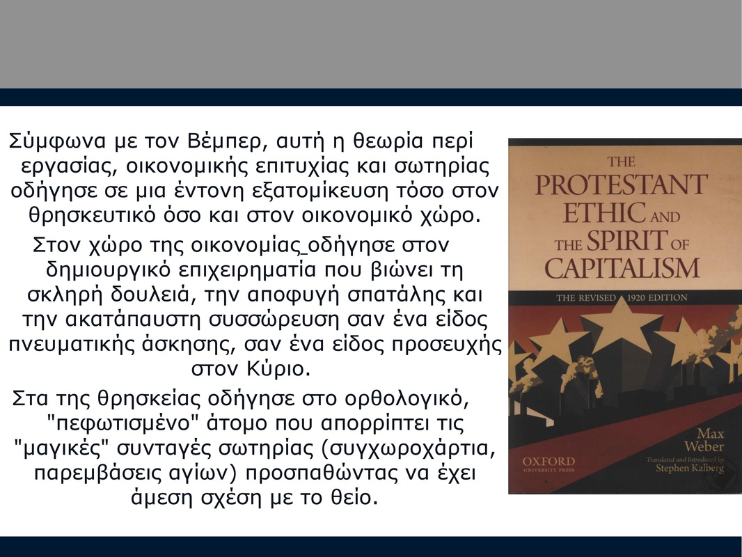 Φιλολογικά Μαθήματα Λυκείου: MAX WEBER, Η ΠΡΟΤΕΣΤΑΝΤΙΚΗ ΗΘΙΚΗ ΚΑΙ ΤΟ ...