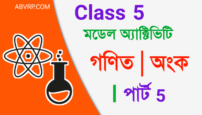 Class 5 Mathematics Model Activity Task part 5 | পঞ্চম শ্রেণী গণিত মডেল অ্যাক্টিভিটি পার্ট 5 ...