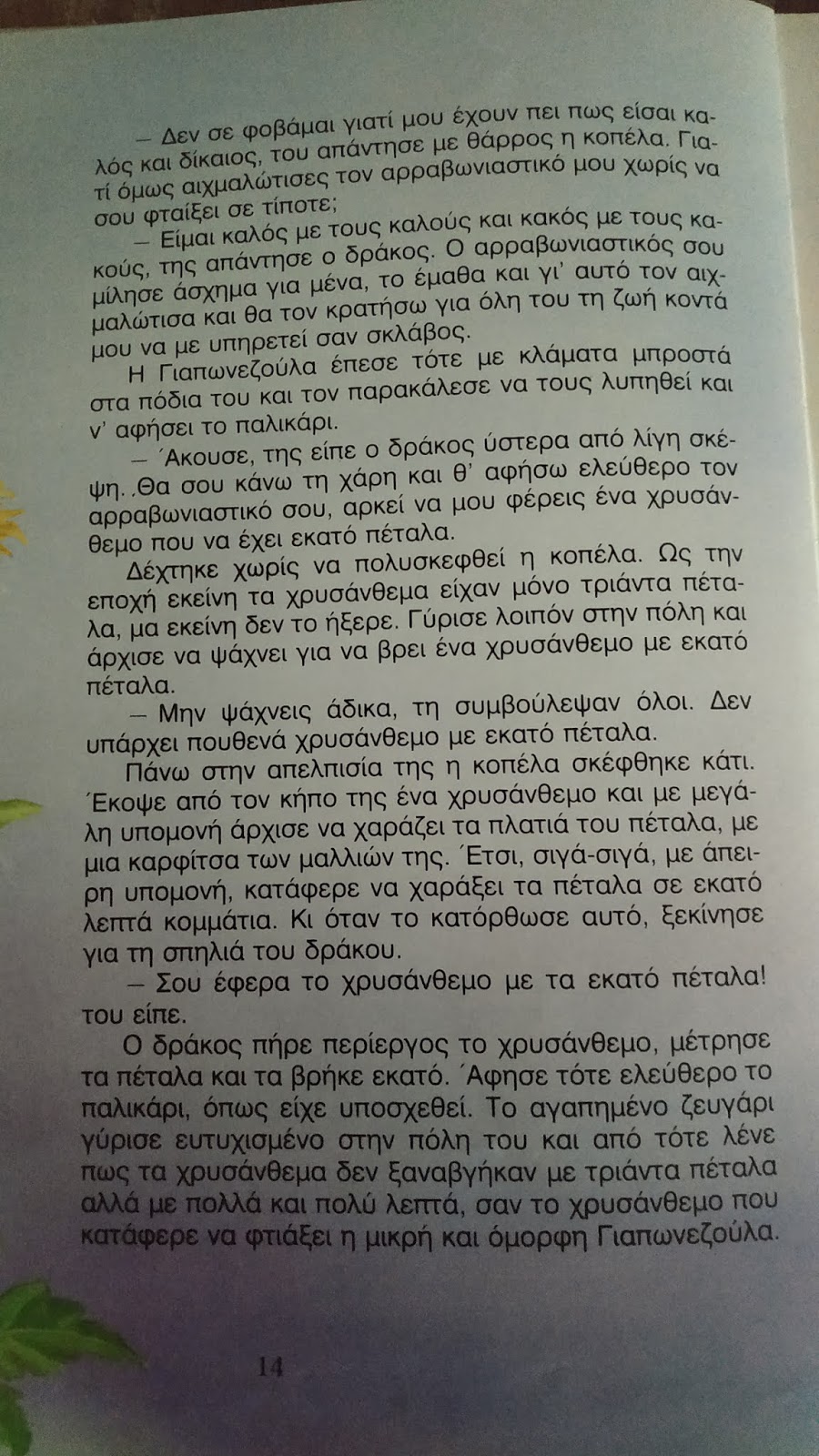 ΝΗΠΙΟΔΗΜΙΟΥΡΓΙΕΣ2- 14ο ΝΗΠΙΑΓΩΓΕΙΟ ΝΕΑΣ ΙΩΝΙΑΣ: Α! ΜΕΡΟΣ ΧΡΥΣΑΝΘΕΜΟ