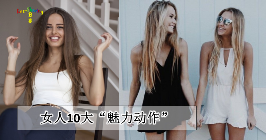 女人10大“魅力动作”，让男人无法自拔 - Leesharing