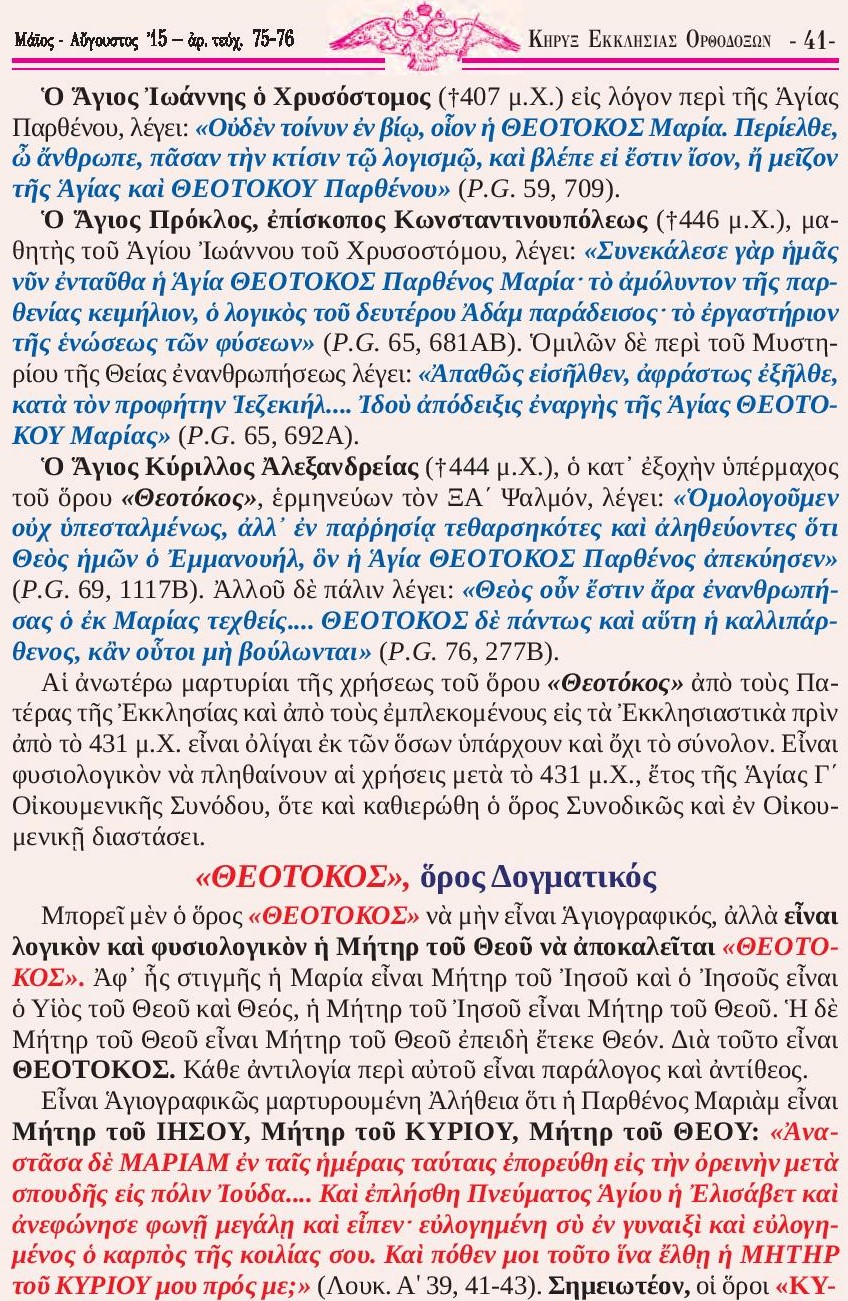 ΧΡΙΣΤΙΑΝΙΚΗ ΟΡΘΟΔΟΞΗ ΠΙΣΤΗ: Ο ΔΟΓΜΑΤΙΚΟΣ ΟΡΟΣ -ΘΕΟΤΟΚΟΣ - ΕΙΣ ΤΗΝ ...