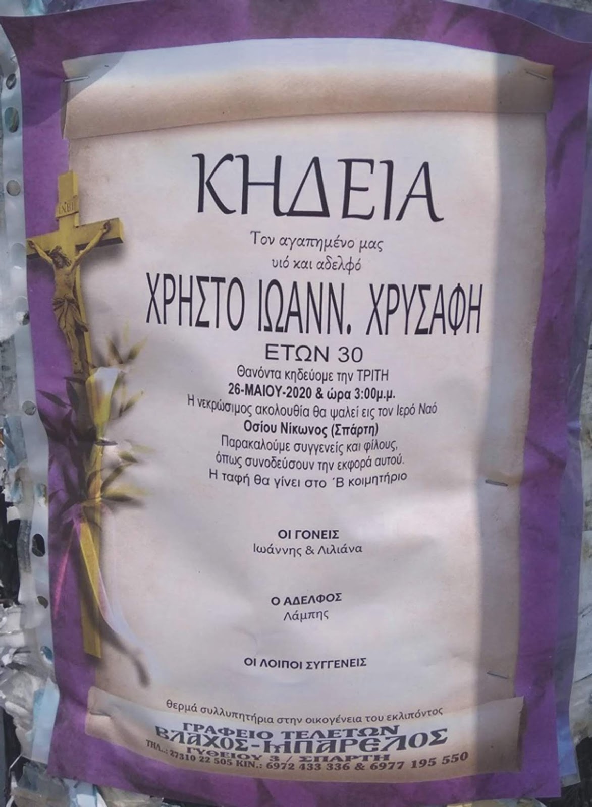 ΣΗΜΕΡΑ ΣΤΙΣ 3.00μ.μ Η ΚΗΔΕΙΑ ΤΟΥ 30ΧΡΟΝΟΥ ΧΡΗΣΤΟΥ ΧΡΥΣΑΦΗ