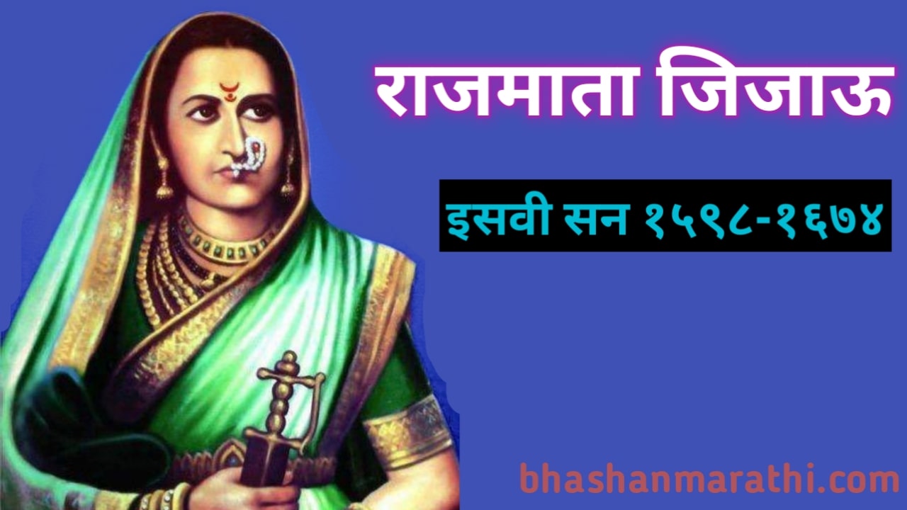 राजमाता जिजाबाई यांची जिजामाता माहिती। Jijabai/Jijamata information in ...