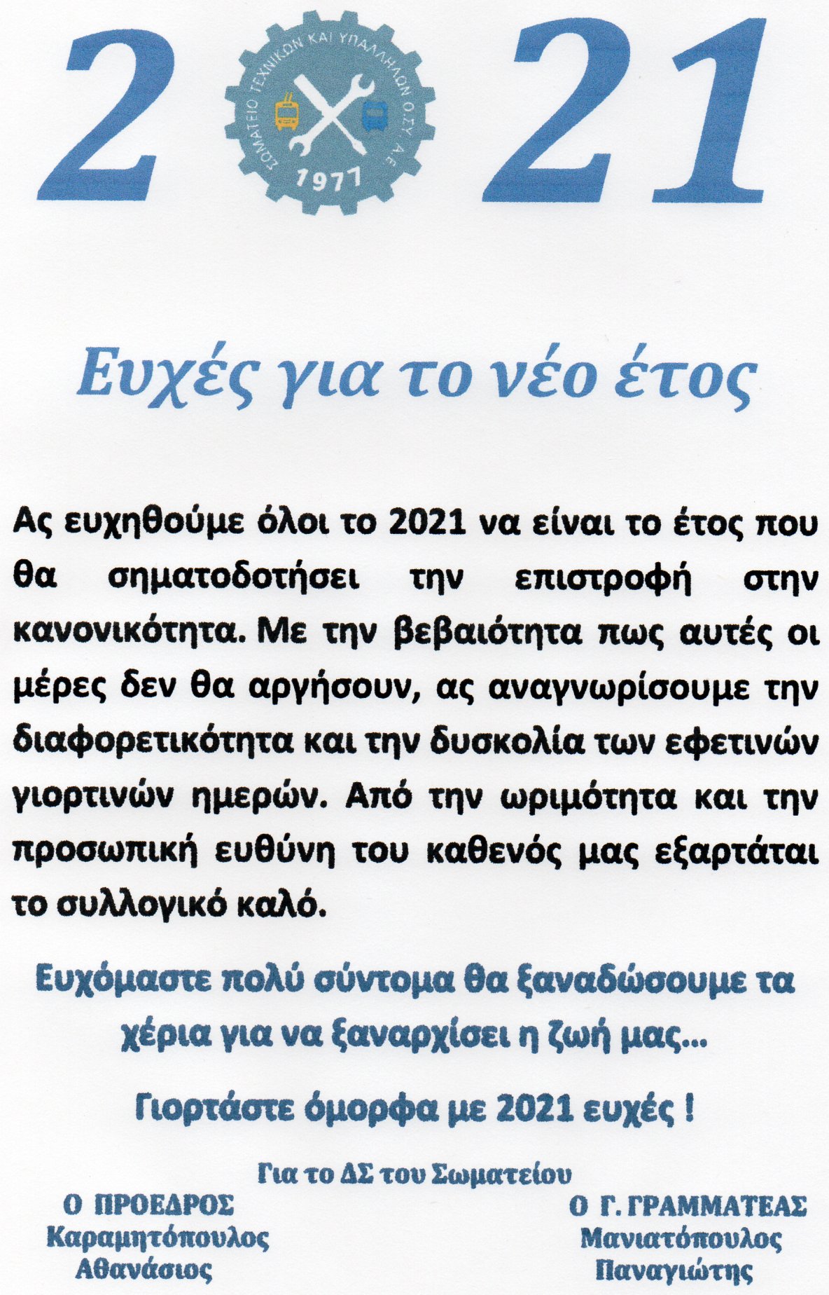 ΤΕΧΝΙΚΟΙ ΟΣΥ: 2021 Ευχές για το νέο έτος