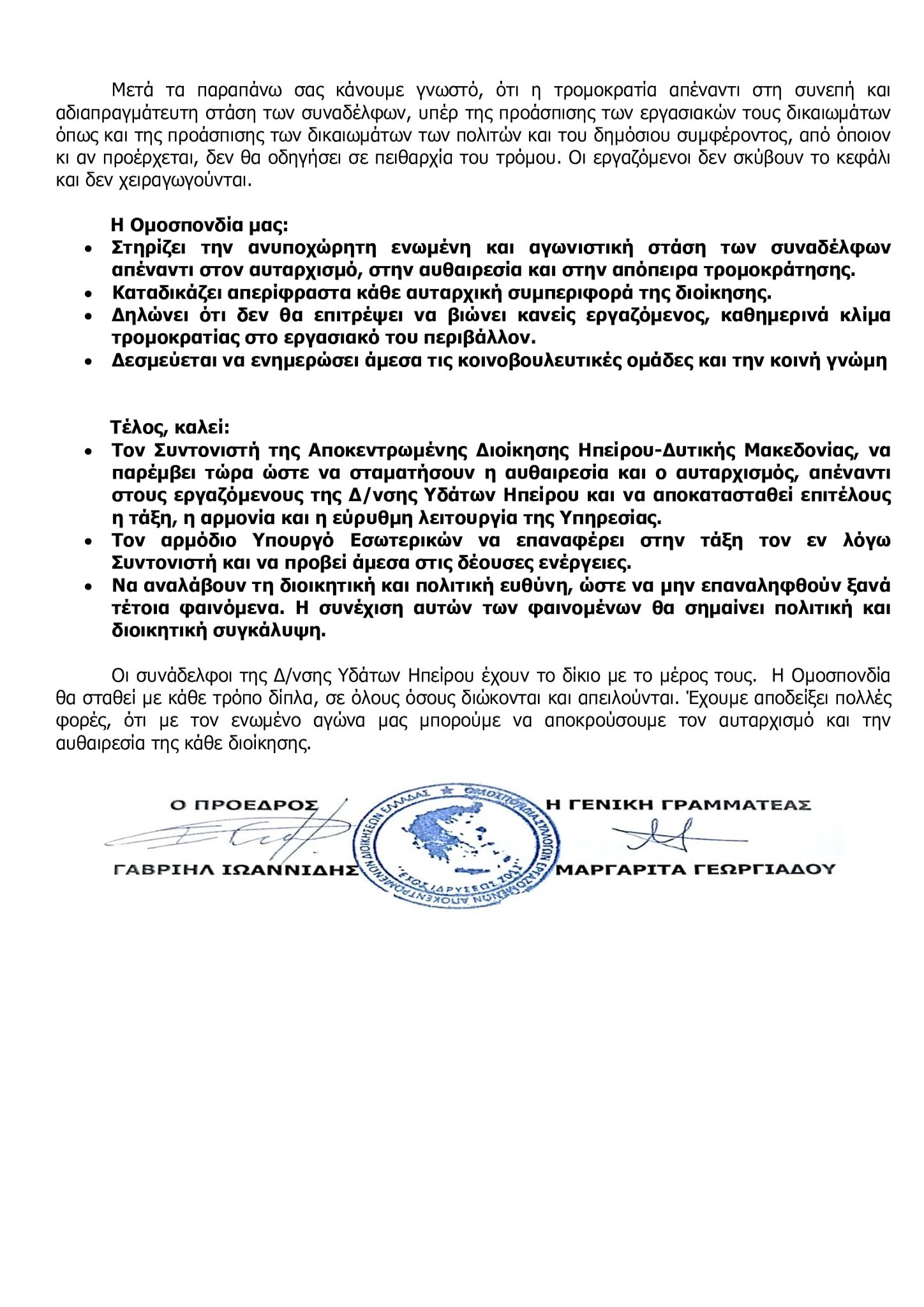 Ο.Σ.Ε.Α.Δ.Ε: ΑΝΑΚΟΙΝΩΣΗ ΓΙΑ ΤΗΝ ΔΝΣΗ ΥΔΑΤΩΝ ΗΠΕΙΡΟΥ