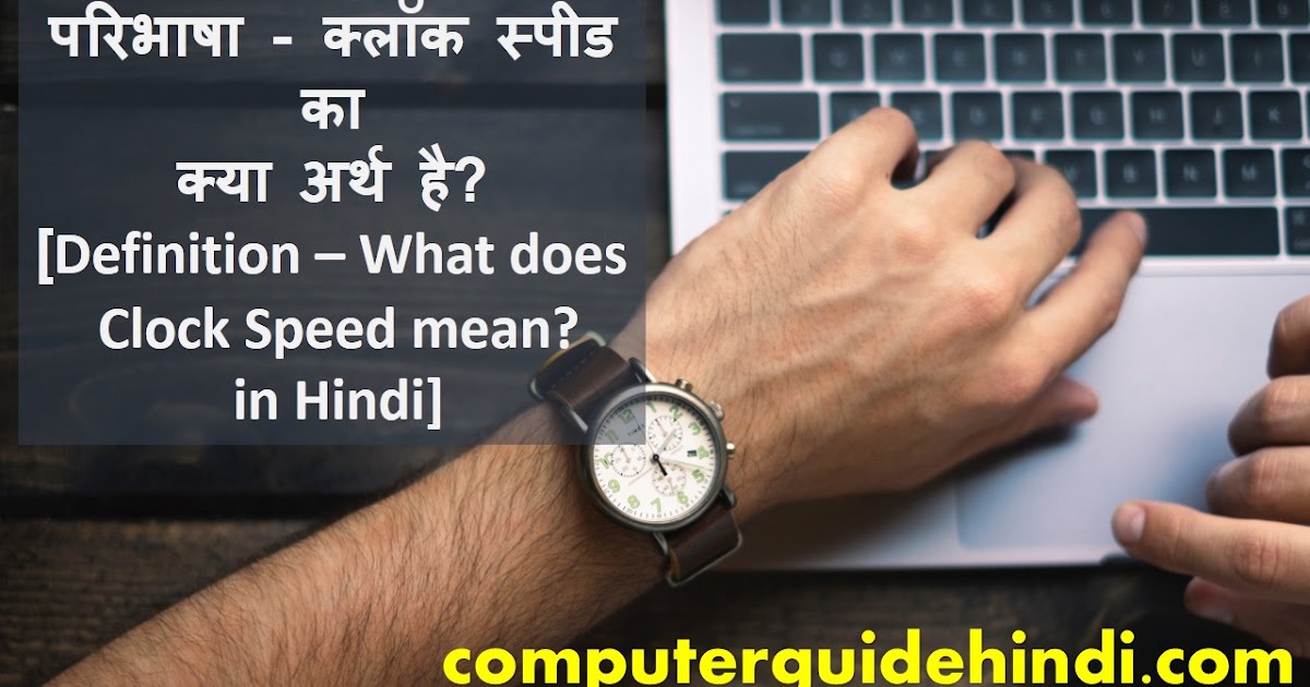 क्लॉक स्पीड क्या है? हिंदी में | Computerguidehindi -India's No-1 ...