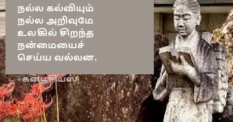பொன்மொழிகள் Quotes in Tamil