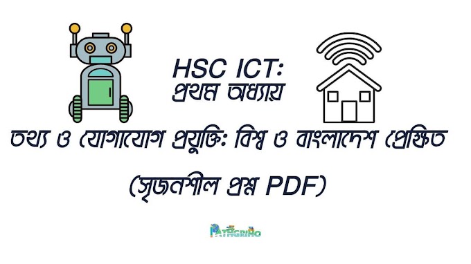 HSC ICT: প্রথম অধ্যায়, তথ্য ও যোগাযোগ প্রযুক্তি: বিশ্ব ও বাংলাদেশ ...